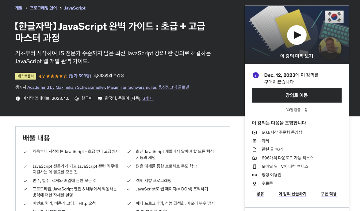 [수강 후기] 유데미(Udemy) JavaScript 완벽 가이드 : 초급 + 고급 마스터 과정