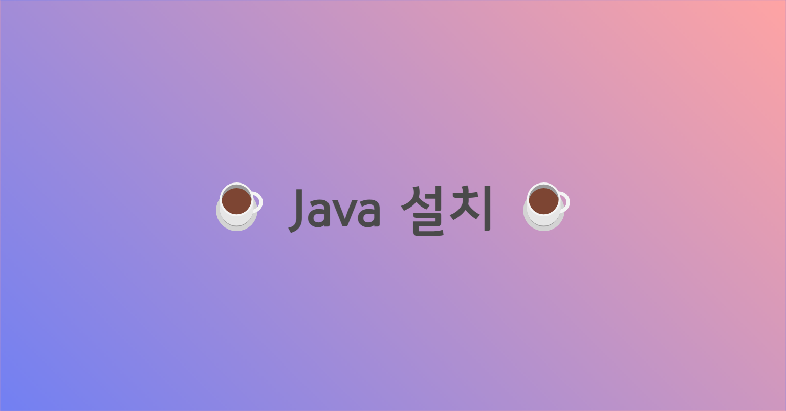 Java(JDK) 설치