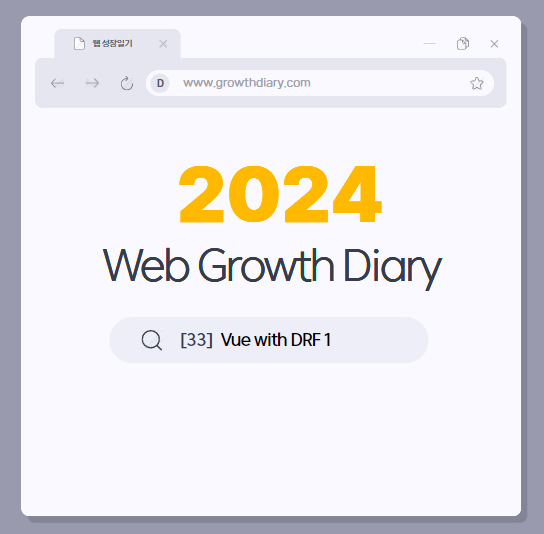 [Vue] Vue with DRF 1