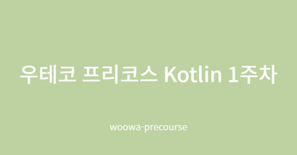우아한테크코스 precourse-Kotlin 1주차