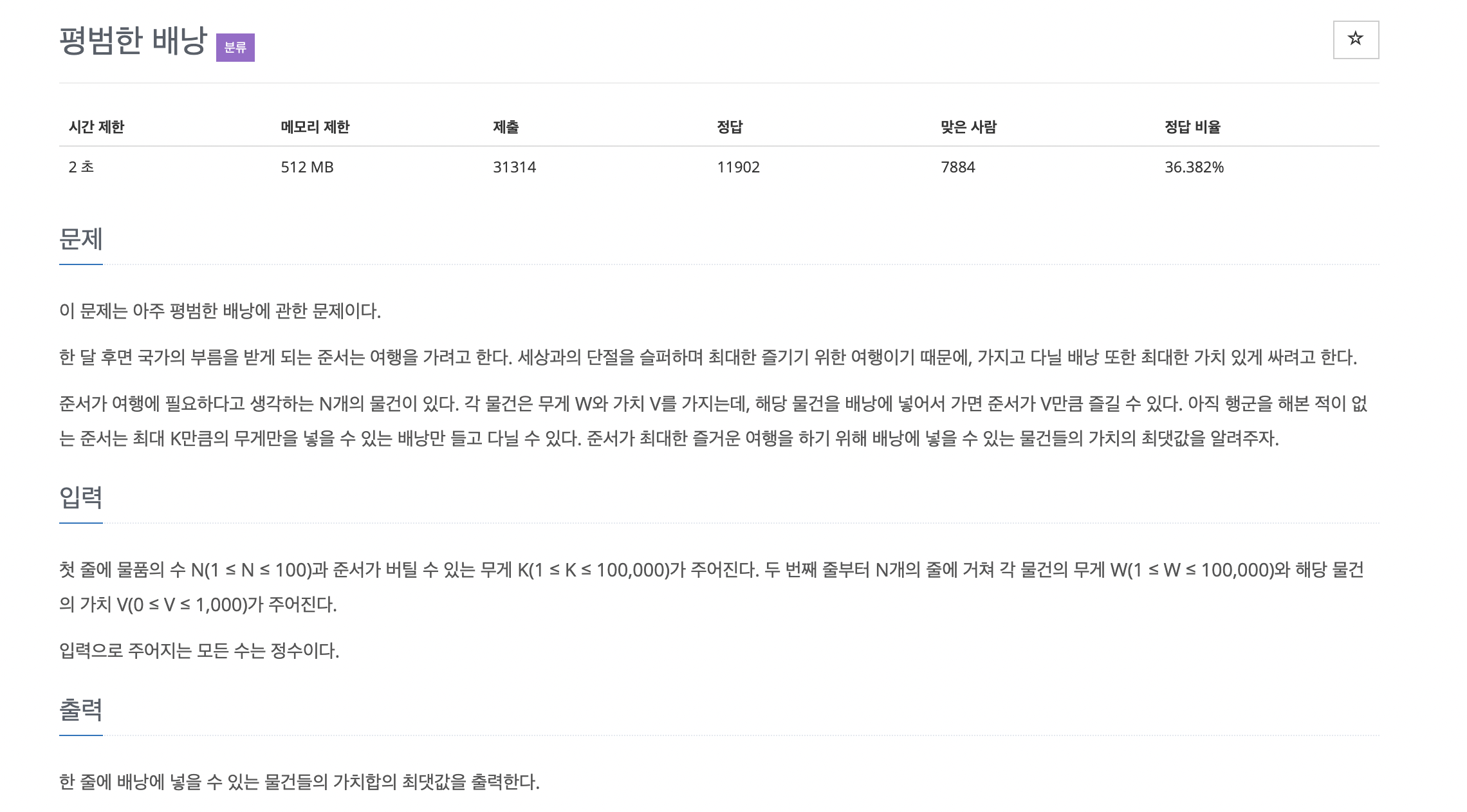 [백준] 12865번 평범한 배낭 / Java, Python