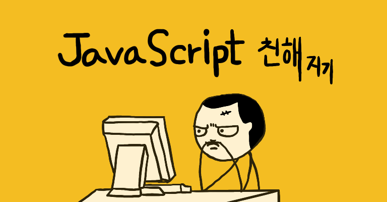 [JS] innerHTML, appendChild, innerText, textContent
