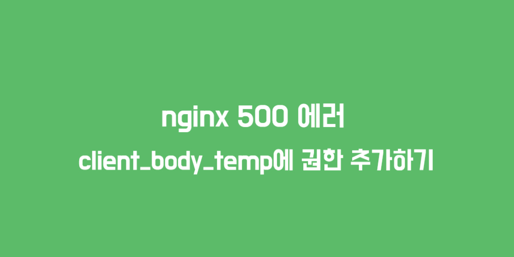 Nginx로 대용량 파일 업로드 요청 처리하기