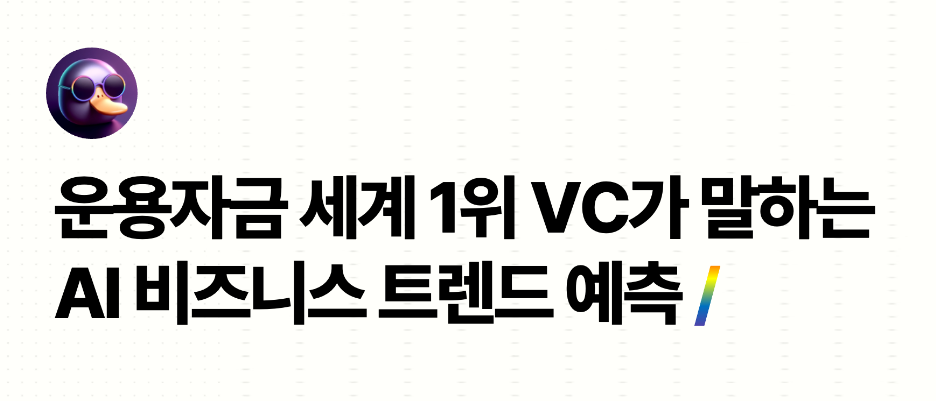 [스크랩] AI 비즈니스 기획에 참고할 9가지 트렌드