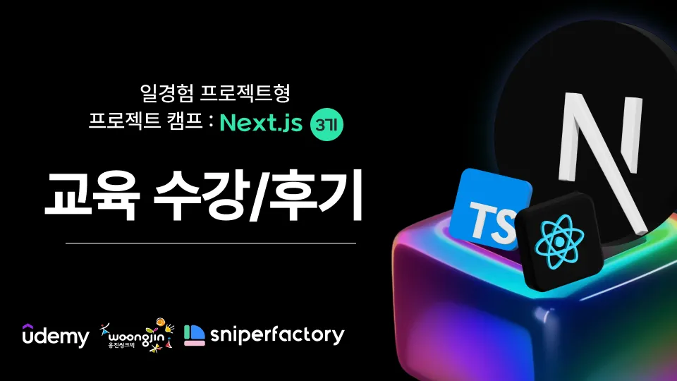 유데미x스나이퍼팩토리 프로젝트 캠프 Nextjs 3기 사전직무교육 1일차 수강 후기 및 학습 회고