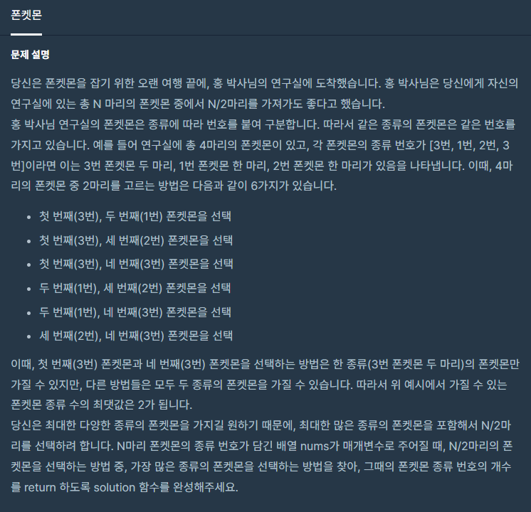 프로그래머스 Lv1 포켓몬python 