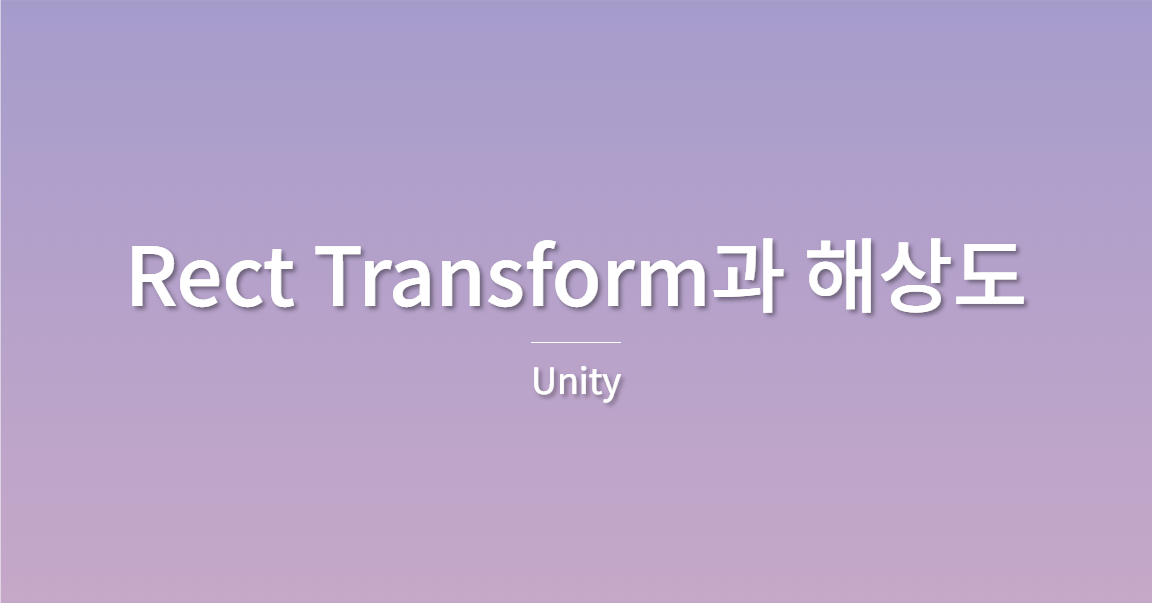 [Unity] Rect Transform과 해상도