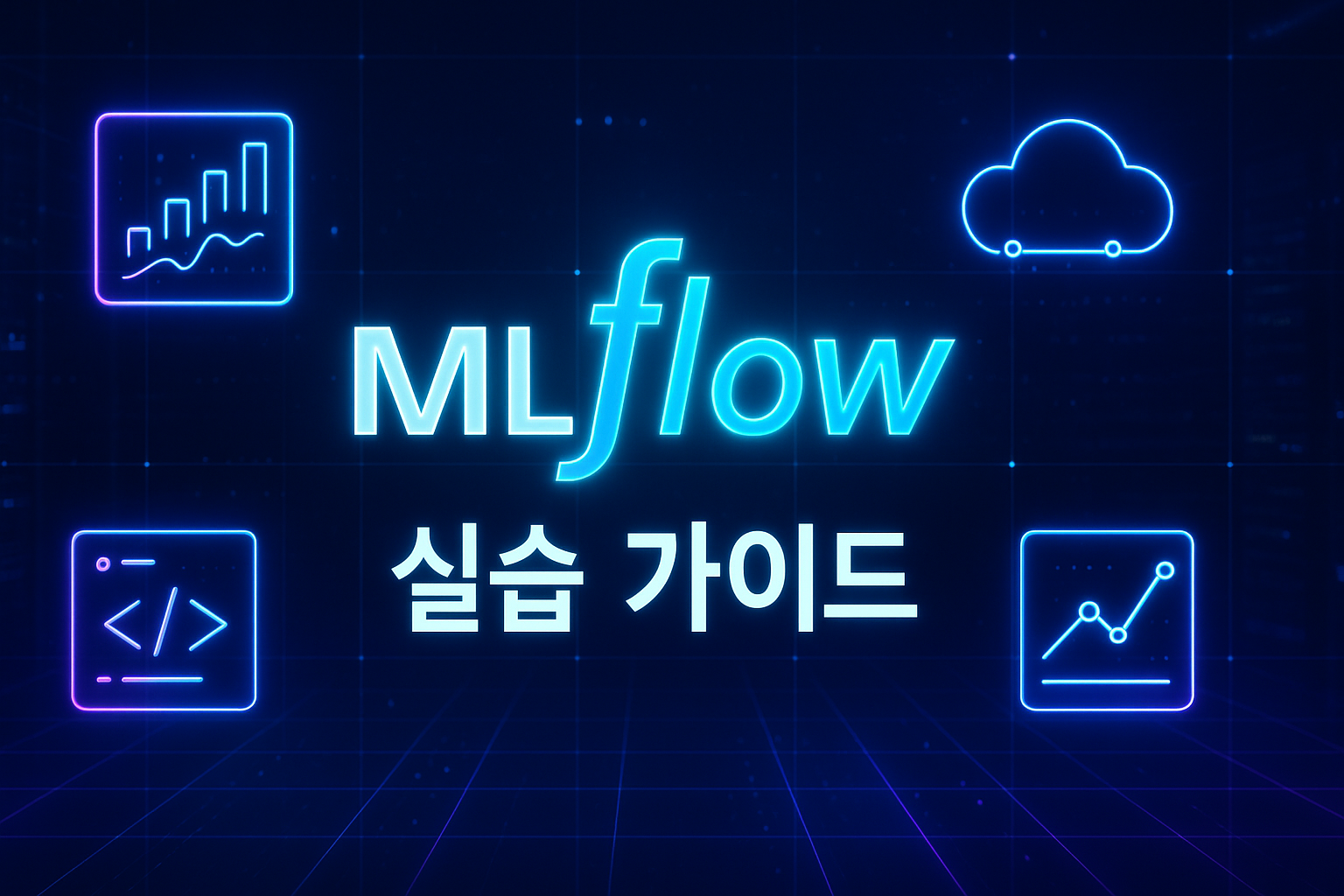 MLflow(1) - MLflow 실습 가이드