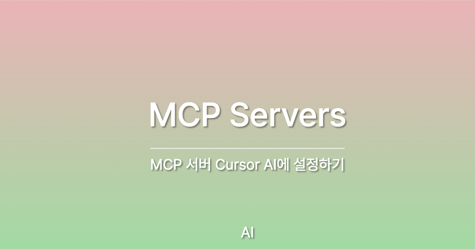MCP 서버 Cursor AI에 설정하기