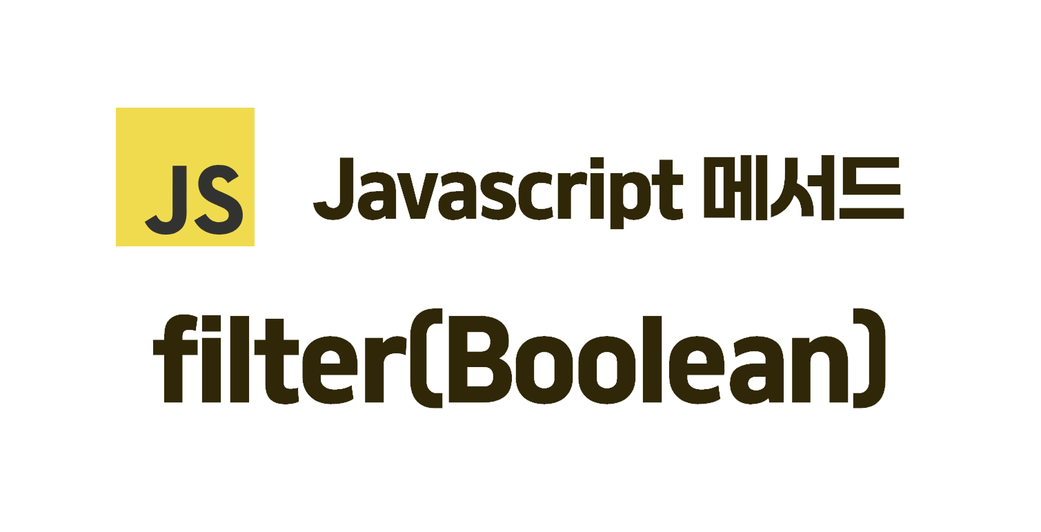 [Javascript] filter(Boolean) : Falsy 값을 깔끔하게 제거하는 가장 쉬운 방법
