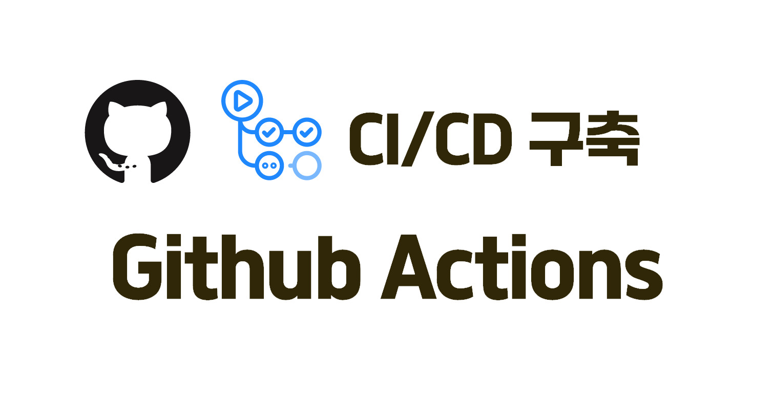 [GitHub Actions] React 앱 자동 배포하기 : Vite + GitHub Pages
