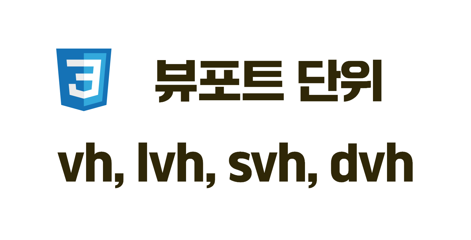 [CSS] 뷰포트 단위의 진화: vh에서 svh, lvh, dvh까지