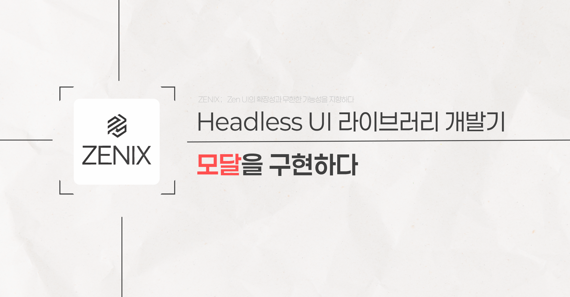 Headless UI 라이브러리 개발기: 모달을 접근성(A11Y) 있게 만들기