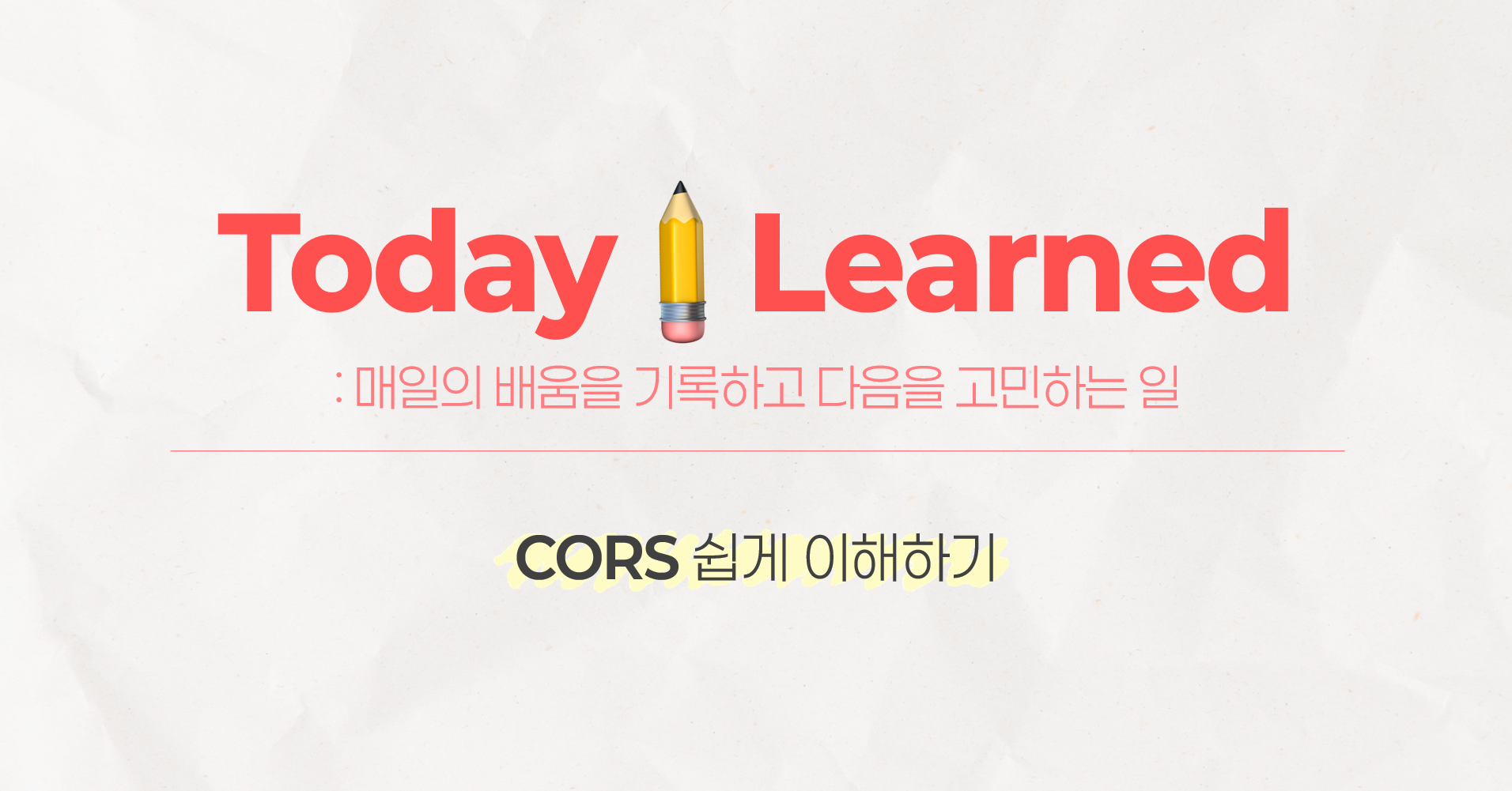 CORS 쉽게 이해하기