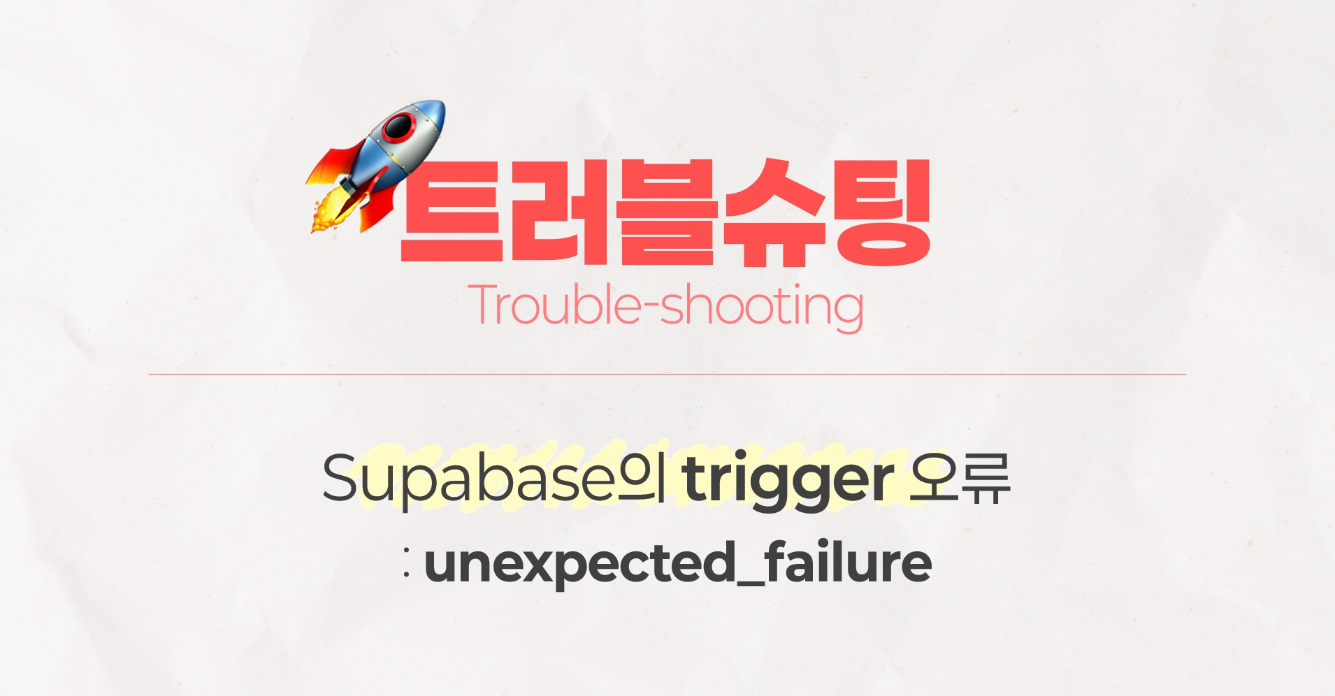 supabase의 trigger 오류 : unexpected_failure