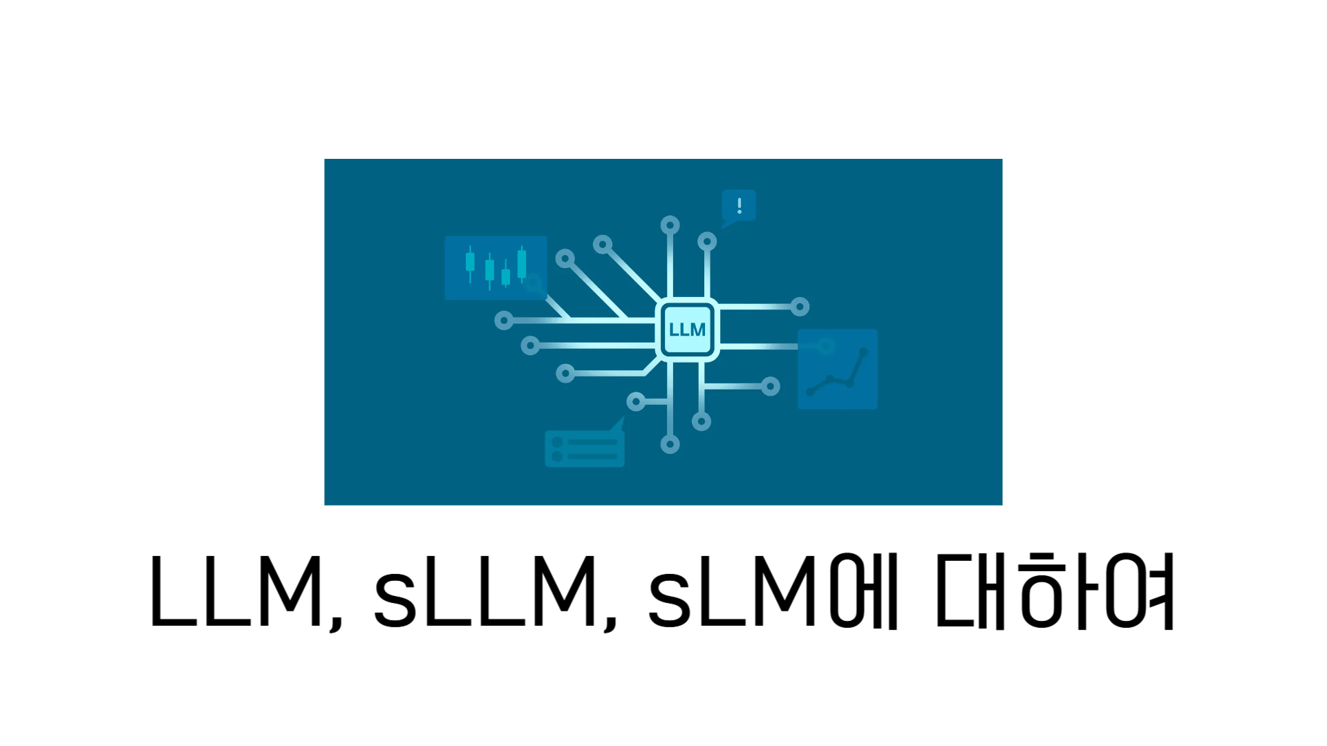 LLM, sLLM, sLM에 대하여