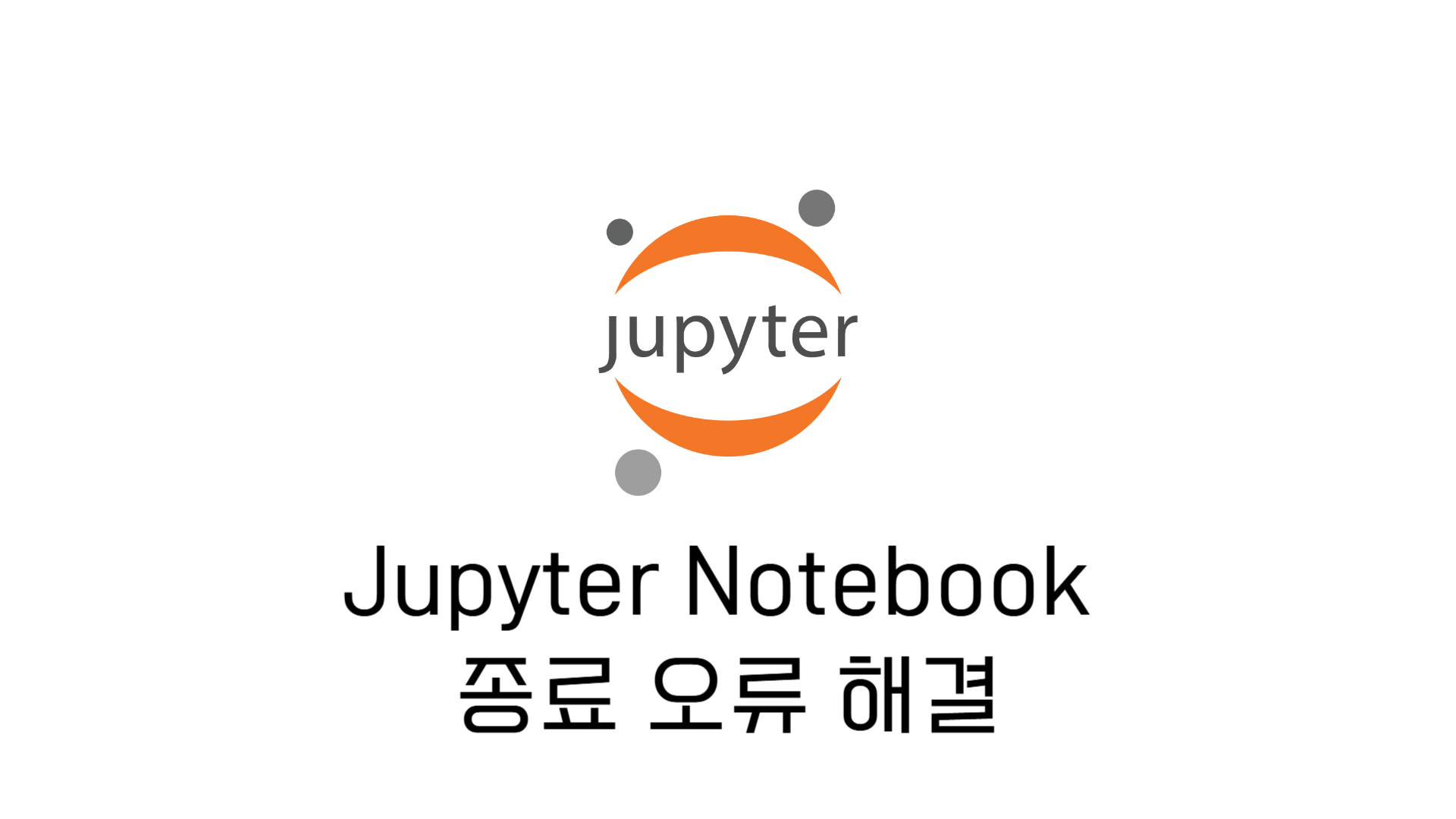 Jupyter Notebook 종료될 때