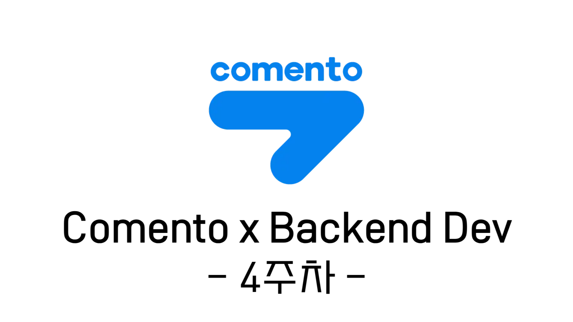 Comento_Backend Dev 4주차