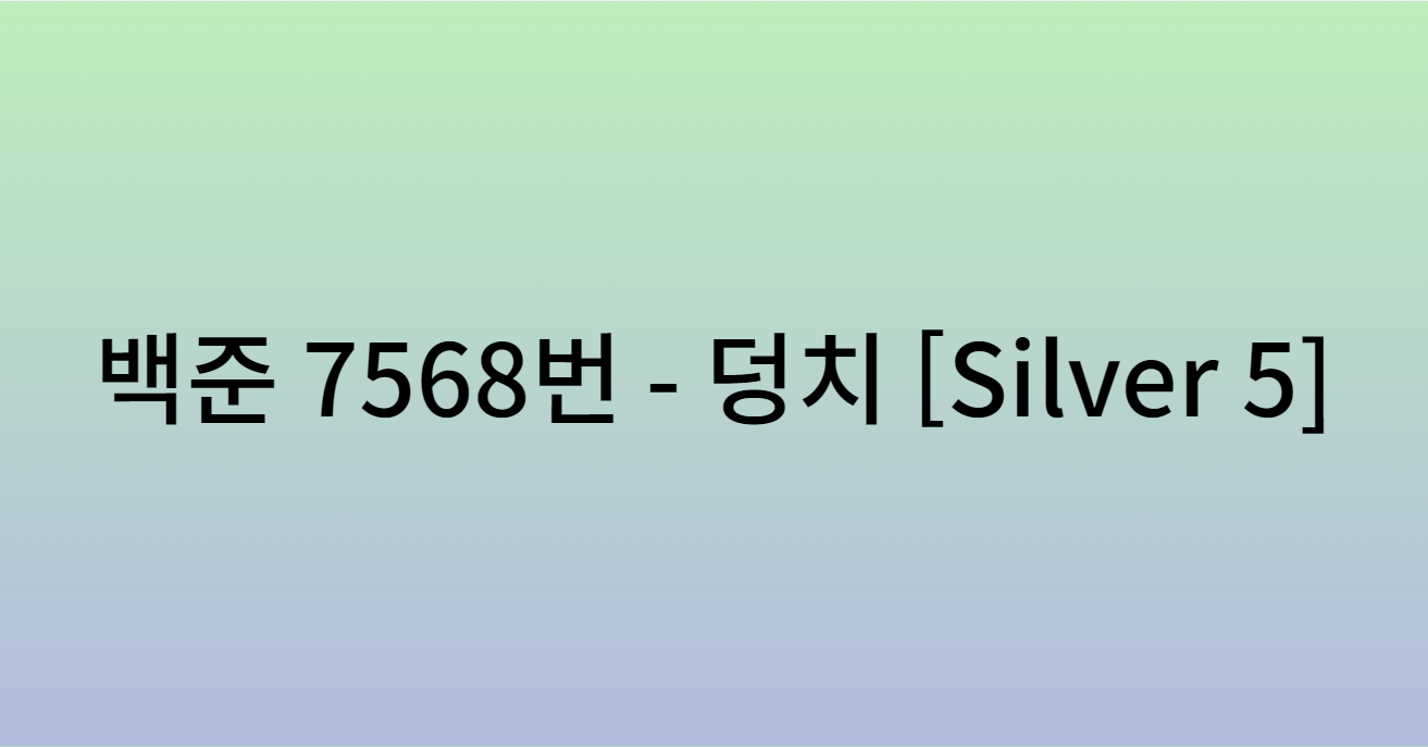 백준 7568번 (JAVA) - 덩치 [Silver 5]