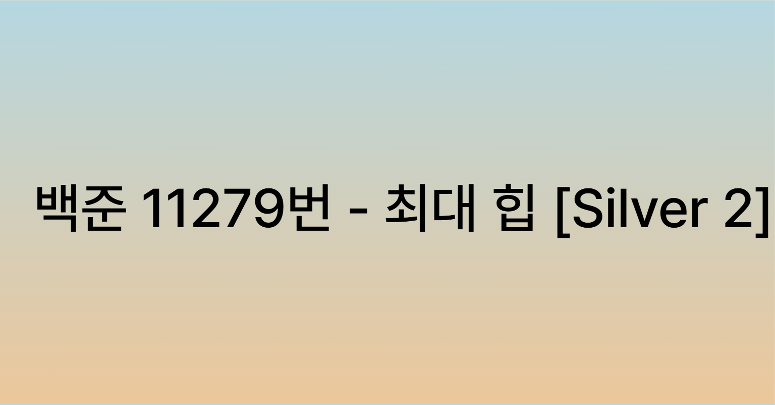 백준 11279번 (JAVA) - 최대 힙 [Silver 2]