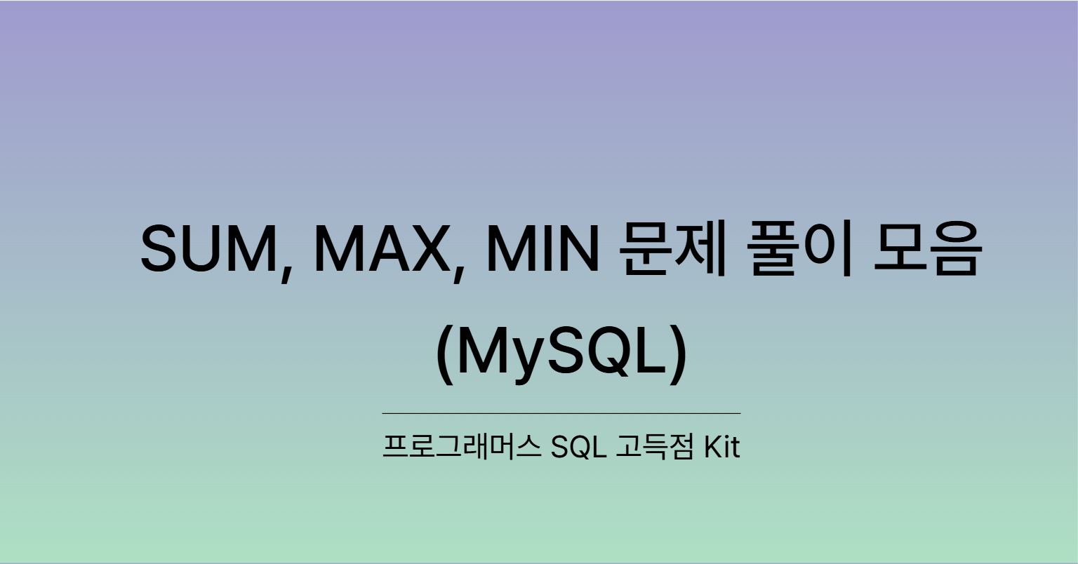 프로그래머스 Sql 고득점 Kit Sum Max Min 문제 풀이 모음 Mysql