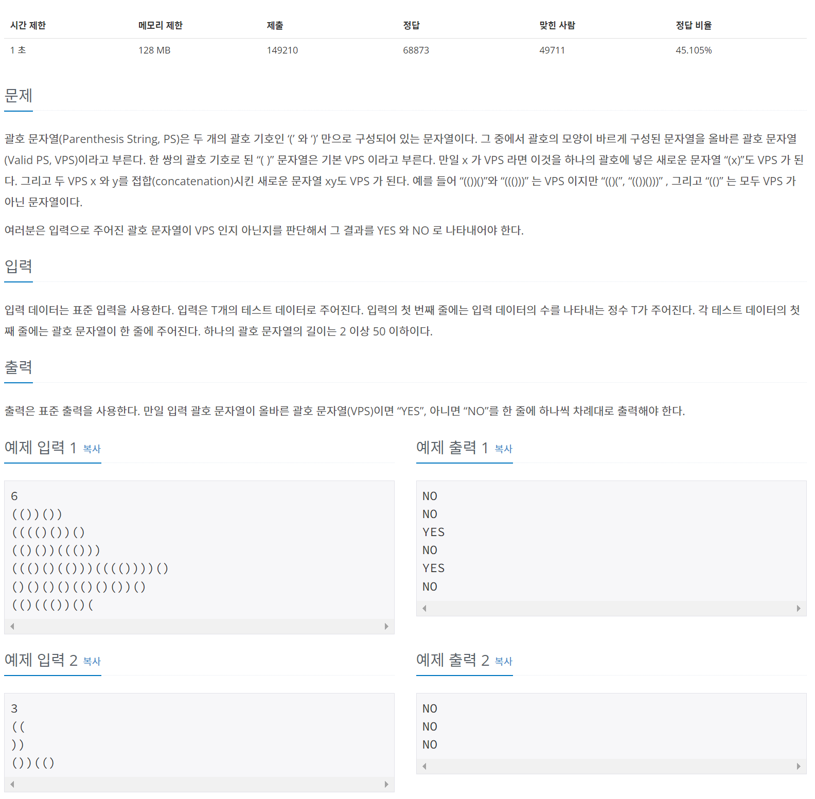 백준 9012번 - 괄호 [Silver IV]