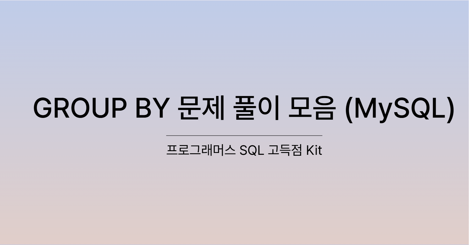 프로그래머스 SQL 고득점 Kit - GROUP BY 문제 풀이 모음 (MySQL)