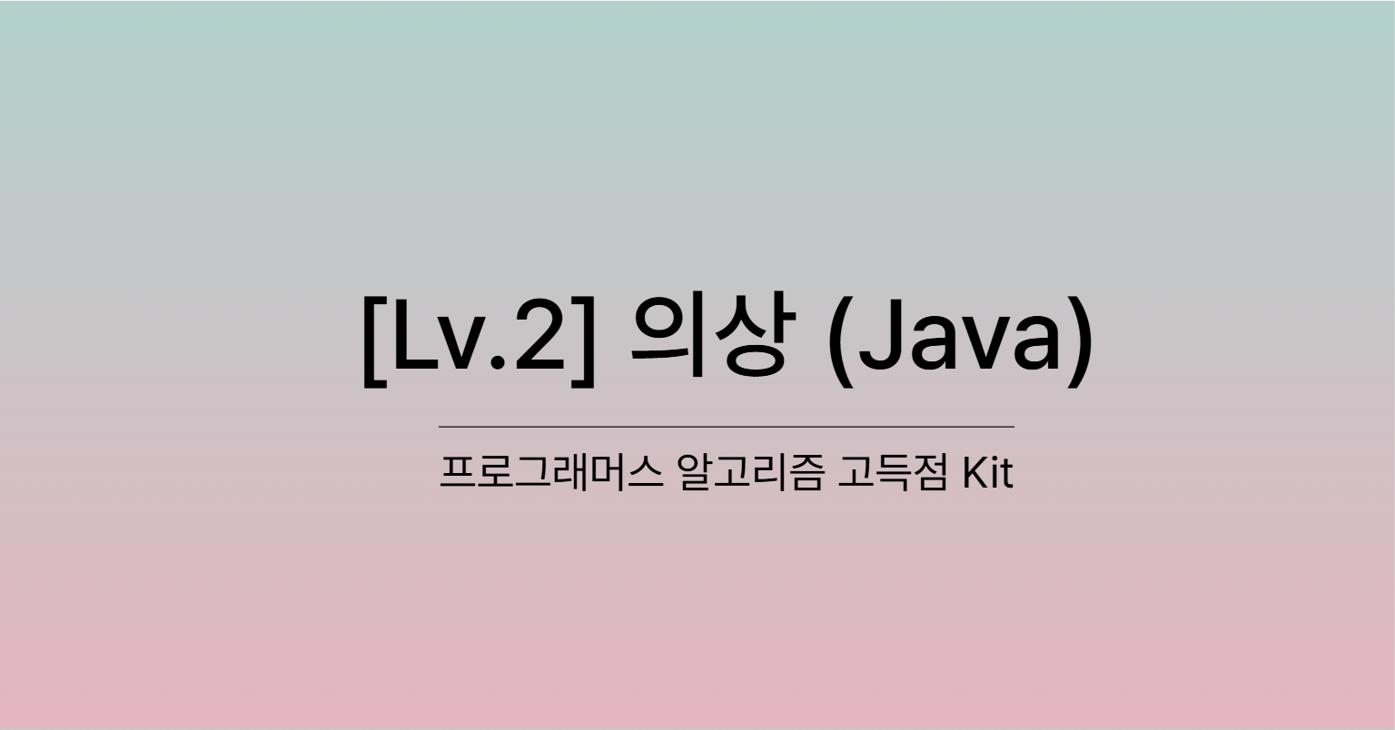 프로그래머스 알고리즘 고득점 Kit - [Lv.2] 의상 (Java)