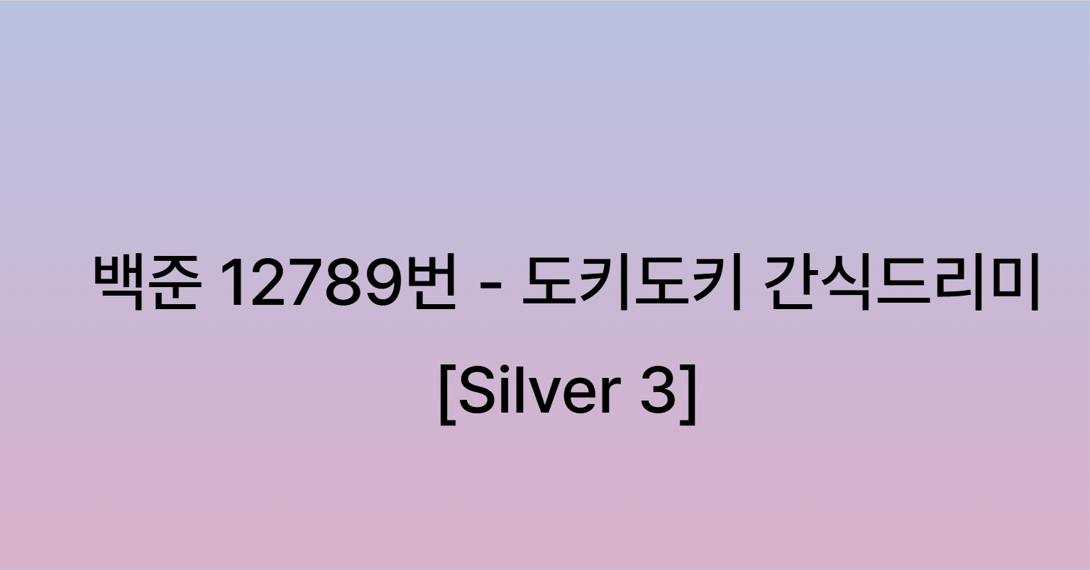 백준 12789번 (JAVA) - 도키도키 간식드리미 [Silver 3]