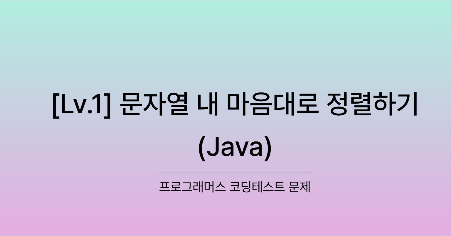 프로그래머스 코딩테스트 문제 Lv1 문자열 내 마음대로 정렬하기 Java
