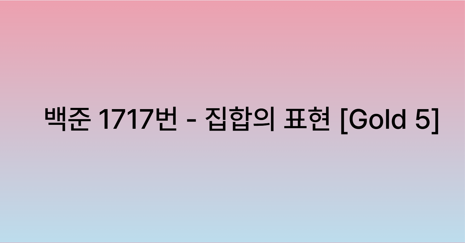 백준 1717번 (JAVA) - 집합의 표현 [Gold 5]