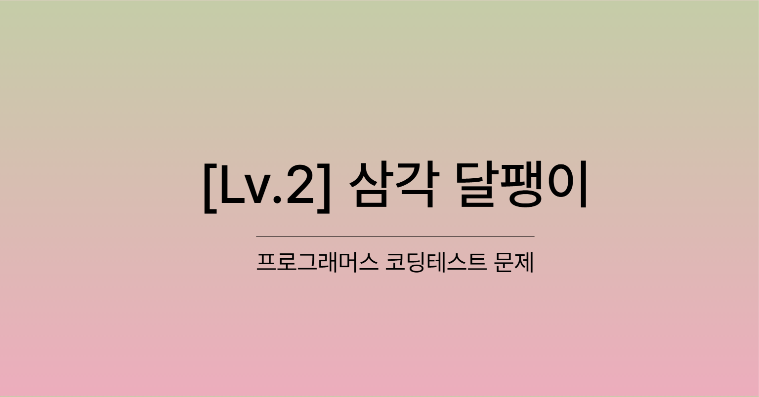 프로그래머스 코딩테스트 문제 - [Lv.2] 삼각 달팽이 (Java)