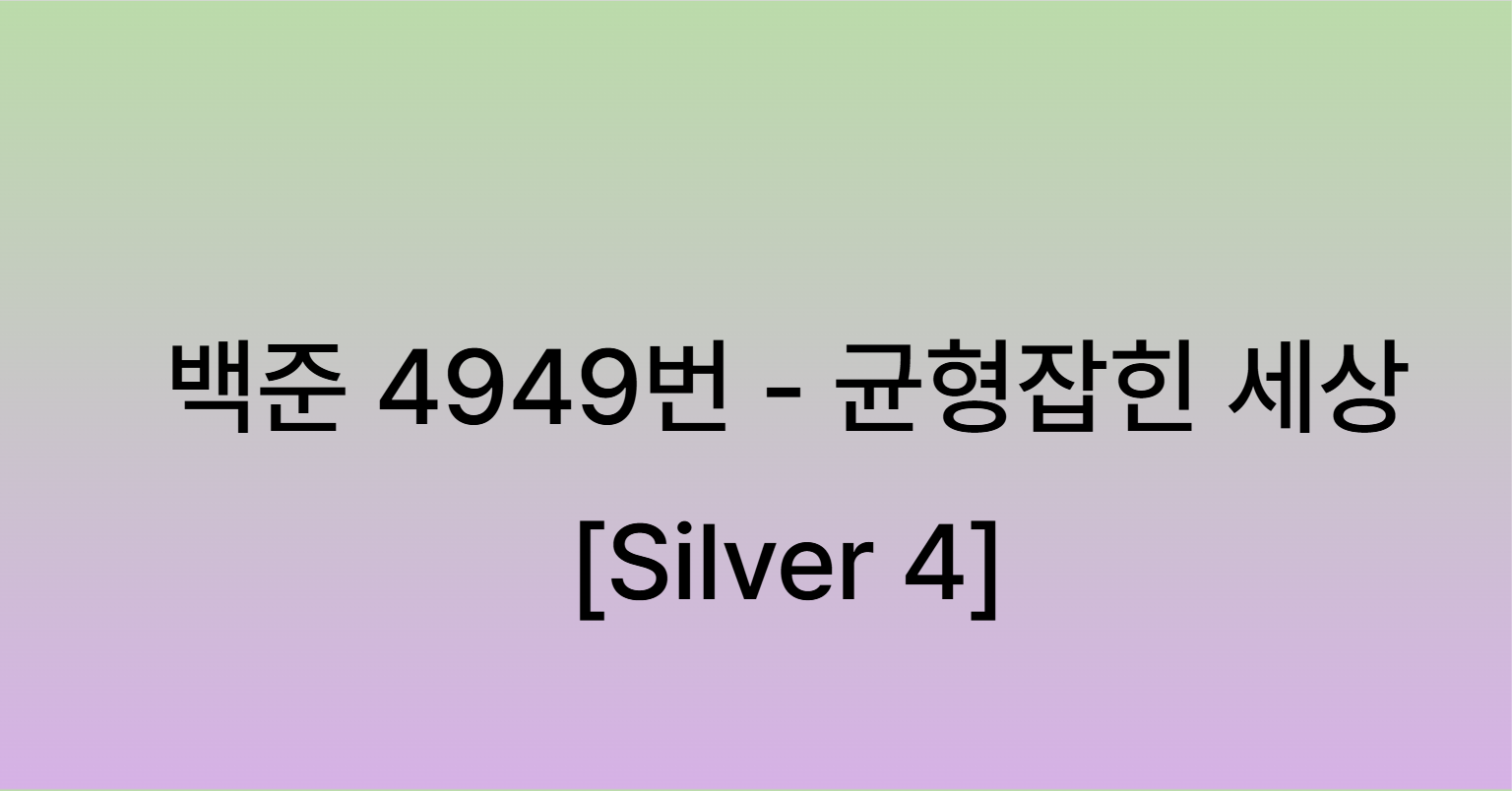 백준 4949번 (JAVA) - 균형잡힌 세상 [Silver 4]