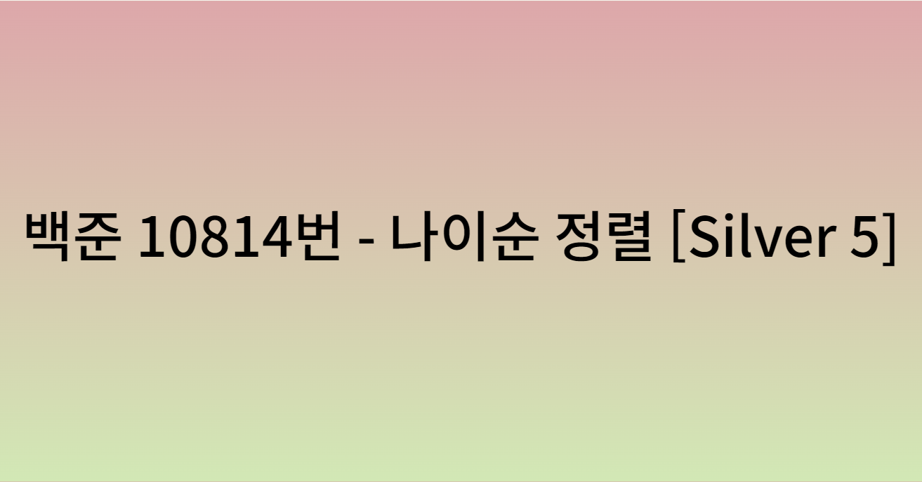 백준 10814번 (JAVA) - 나이순 정렬 [Silver 5]