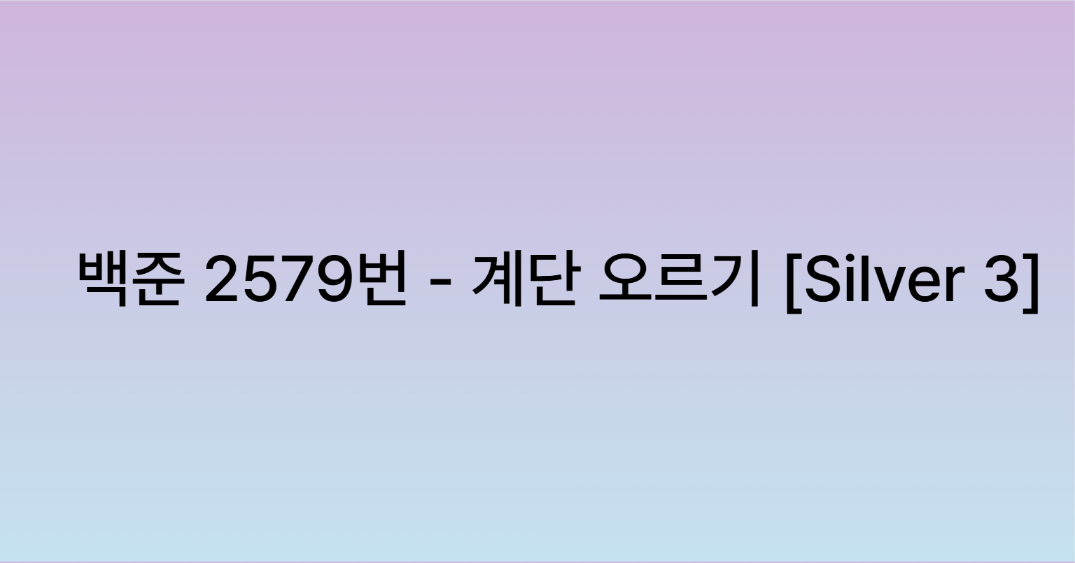 백준 2579번 (JAVA) - 계단 오르기 [Silver 3]