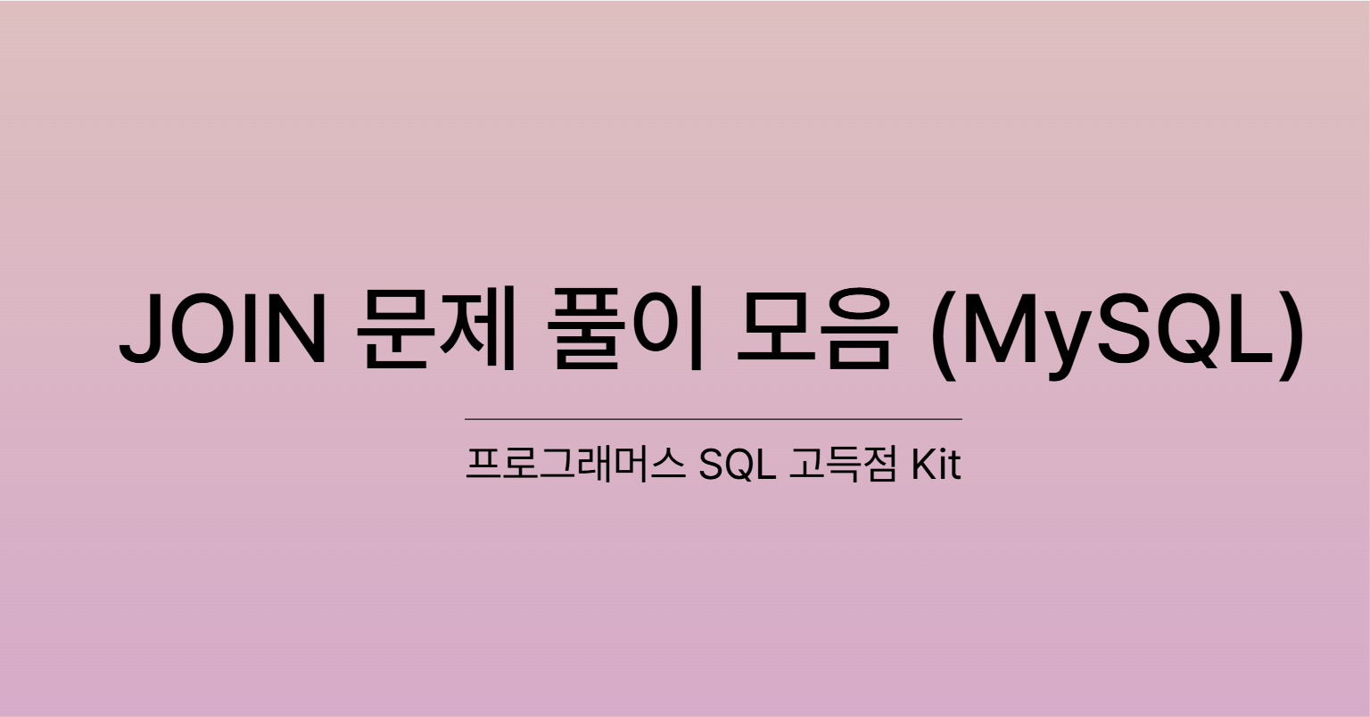 프로그래머스 Sql 고득점 Kit Join 문제 풀이 모음 Mysql