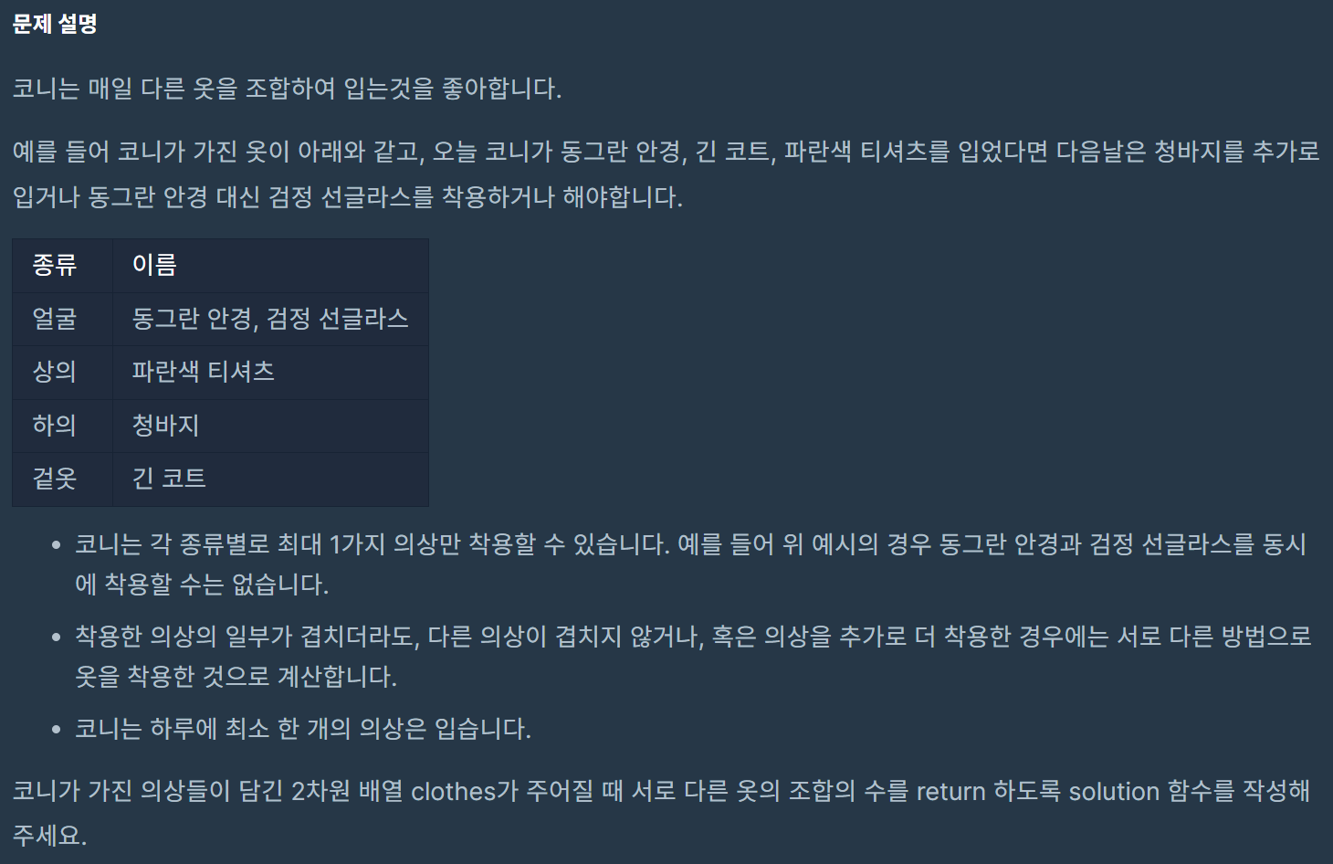 프로그래머스 알고리즘 고득점 Kit - [Lv.2] 의상 (Java)