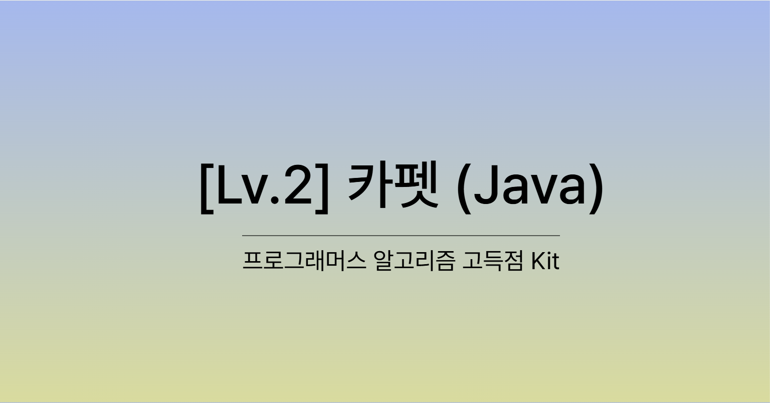 프로그래머스 알고리즘 고득점 Kit - [Lv.2] 카펫 (Java)