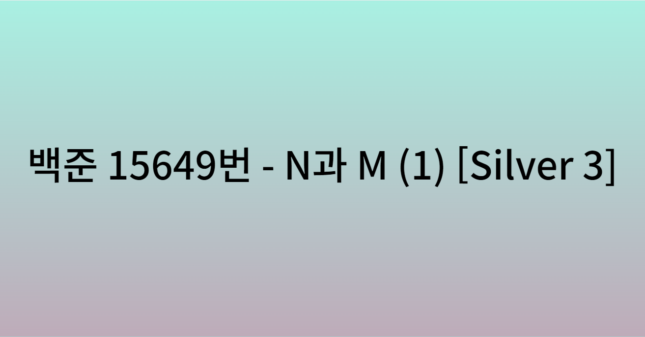 백준 15649번 (JAVA) - N과 M (1) [Silver 3]