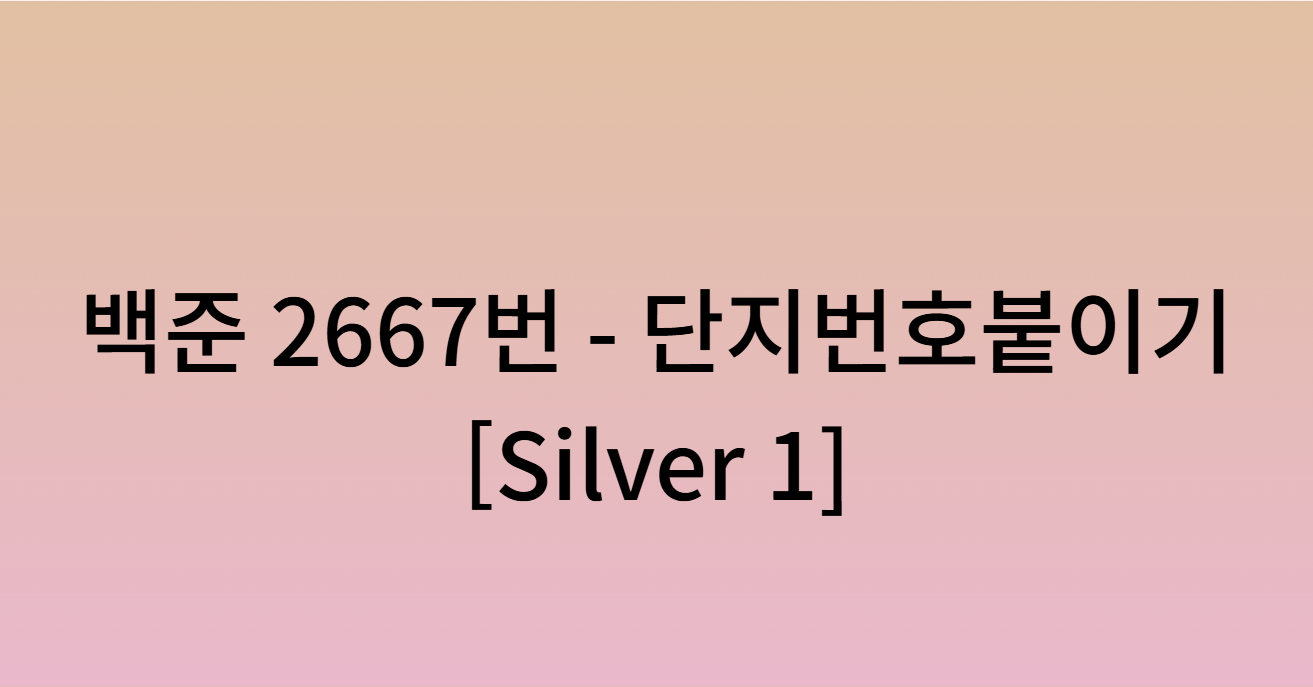 백준 2667번 (JAVA) - 단지번호붙이기 [Silver 1]