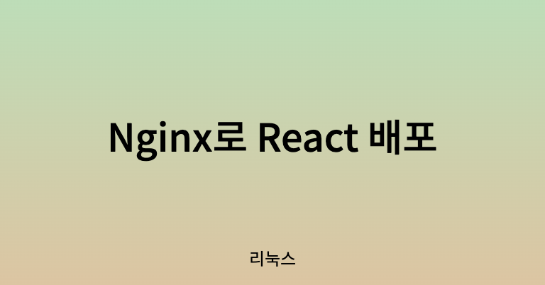 Nginx로 React 배포하기 (리눅스 환경)