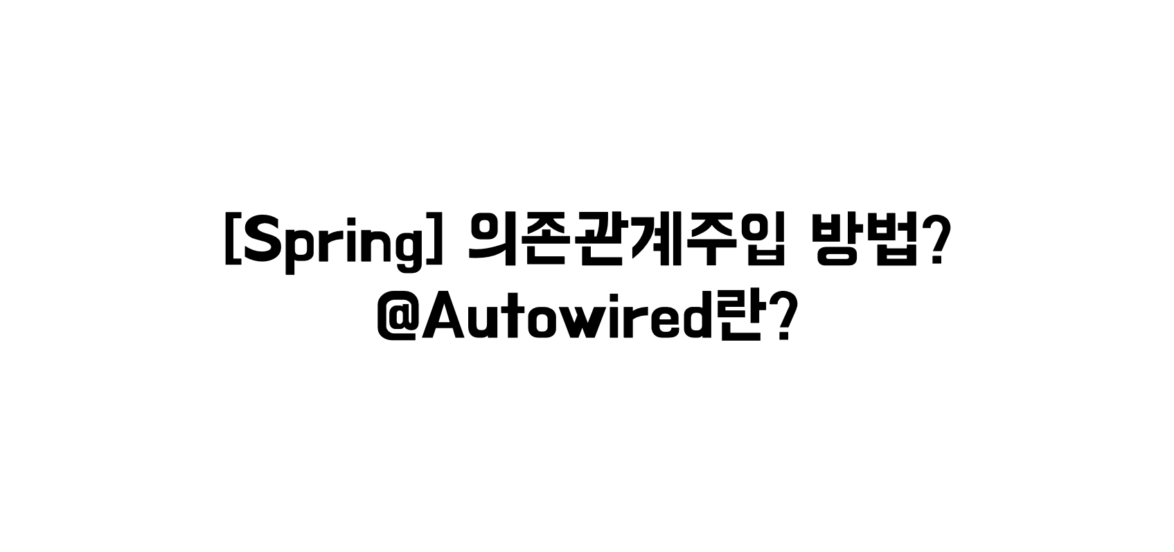 [Spring] 의존관계주입 방법? @Autowired란?