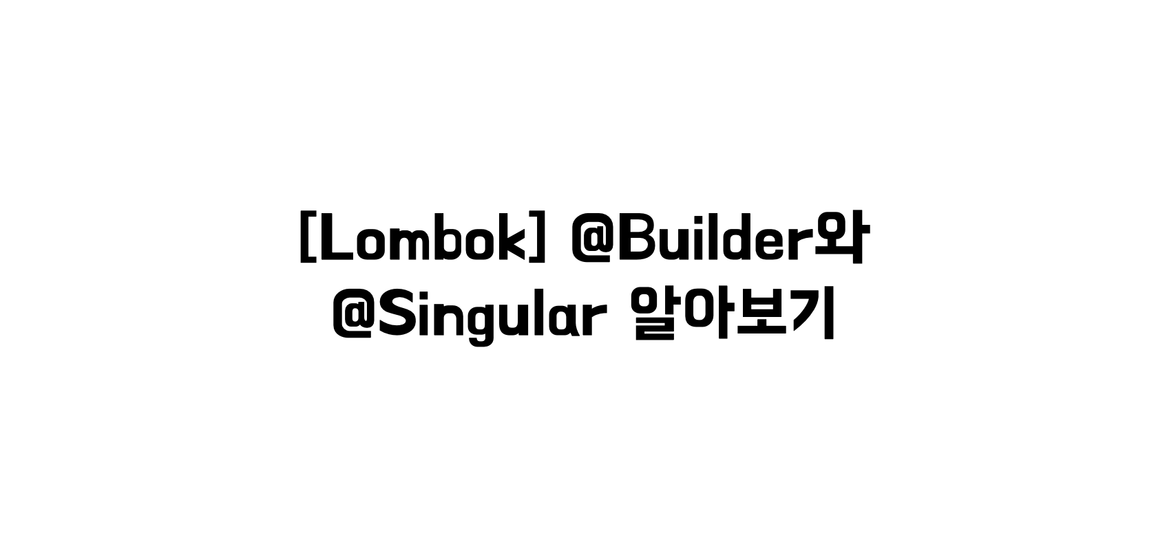 [Lombok] @Builder와 @Singular 알아보기