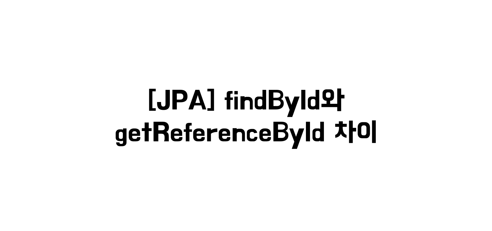 [JPA] findById와 getReferenceById 차이