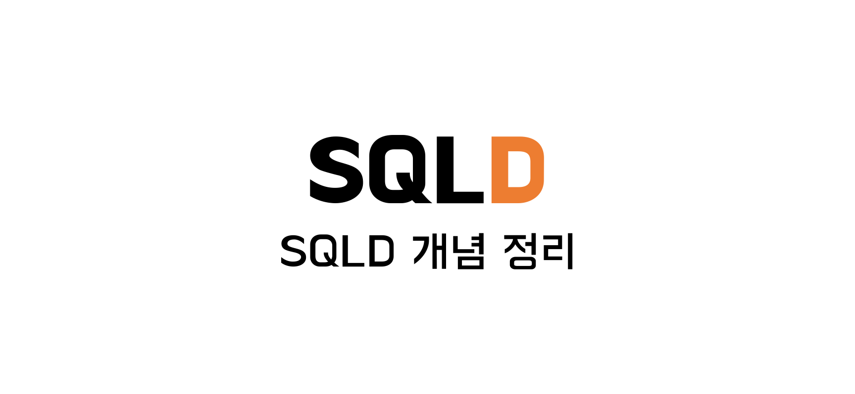 [SQLD 개념 정리] Part2-2. SQL 활용