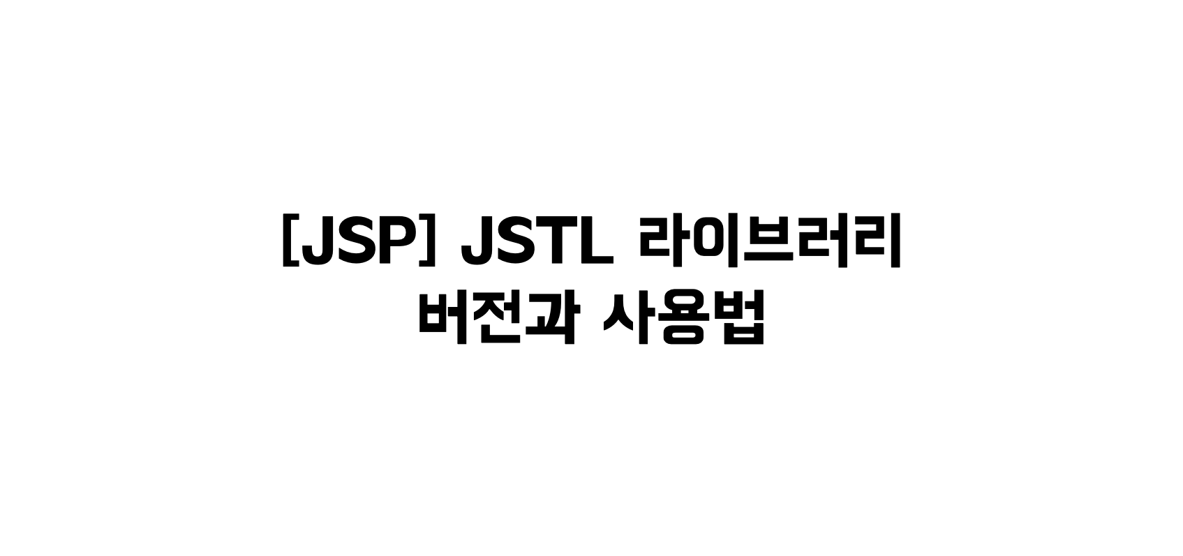 [JSP] JSTL 라이브러리 버전과 사용법
