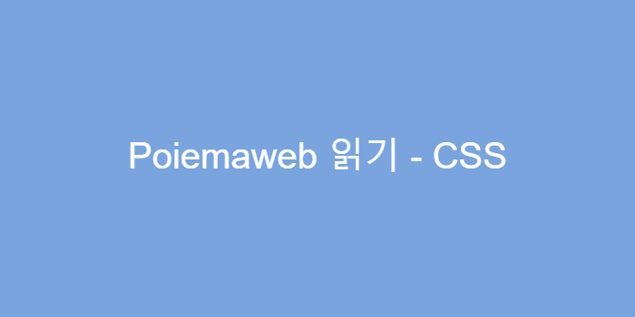 (완료) Poiemaweb 읽기 - CSS