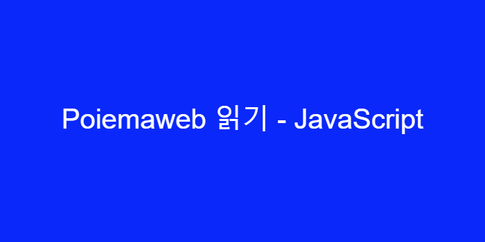 (완료) Poiemaweb 읽기 - JavaScript