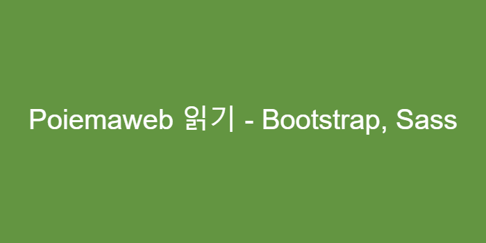 (완료) Poiemaweb 읽기 - Bootstrap, Sass