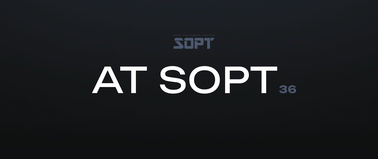 [AT SOPT] 36기 iOS 파트 합격 후기